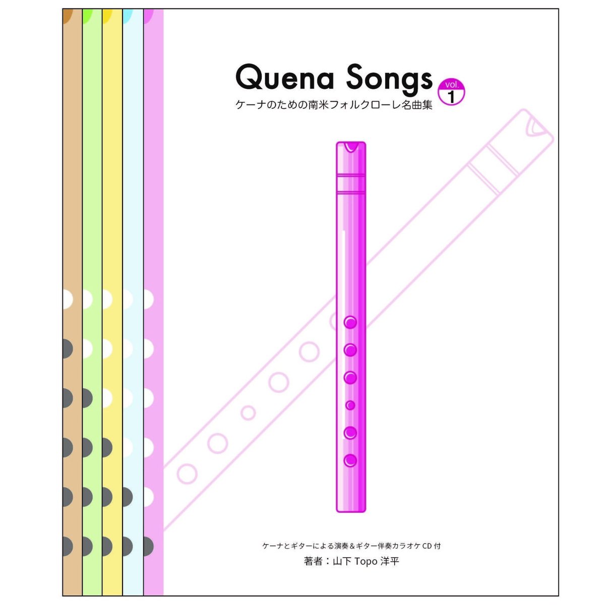【5巻セット割引！】Quena Songs ケーナのための南米フォルクローレ名曲集 Vol.1...