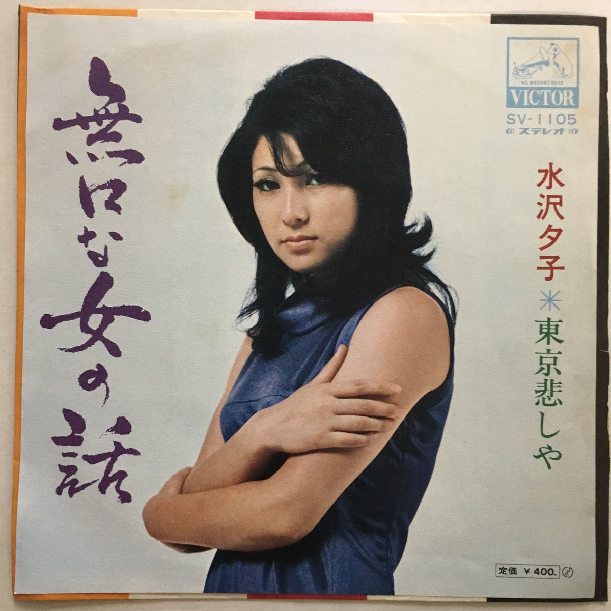 水沢夕子 / 無口な女の話 | ACTION TIME VISION