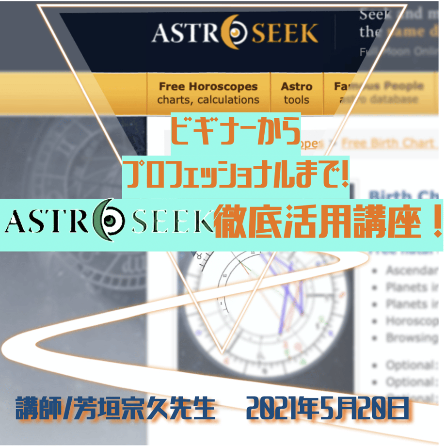 【オンデマンド受講】ASTROSEEK徹底活用講座！〜ビギナーからプロフェッショナルまで！〜