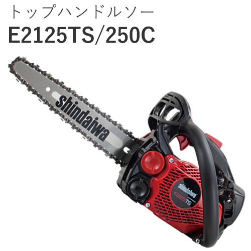 トップハンドルソー E2125TS/250C | taniguchichainsaw's STORE