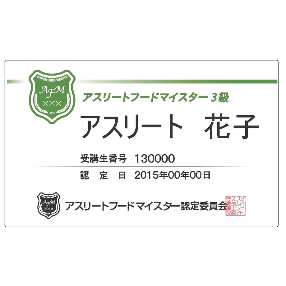 アスリートフードマイスター認定証 ※受講生専用 | Athlete Food Meister ...
