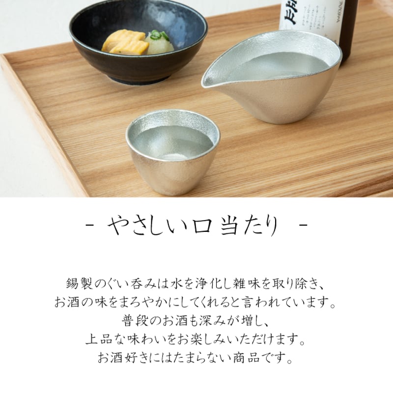 能作 片口 小 ぐい呑 | IZUMIYA 能作 片口 小 ぐい呑 | IZUMIYA