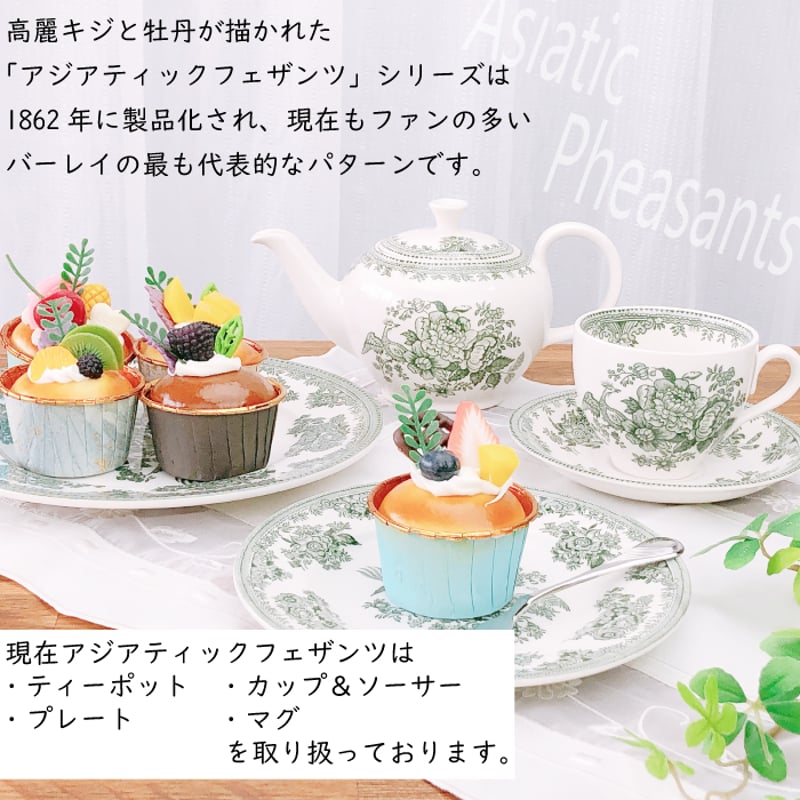 バーレイ アジアティックフェザンツ ティーポット & カップ バーレイ アジアティックフェザンツ ティーポット & カップ