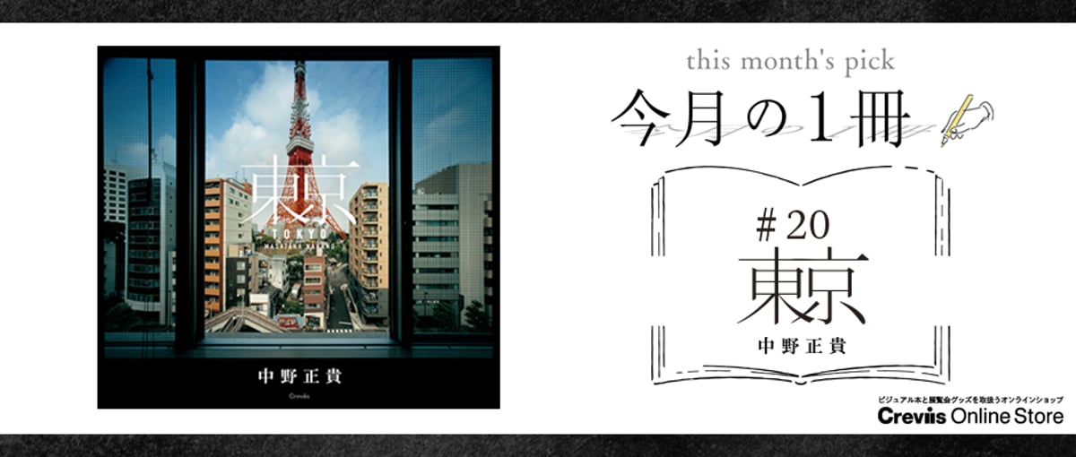 今月の1冊～THIS MONTH’S PICK～ 中野正貴写真集『東京』 | Crevis ...
