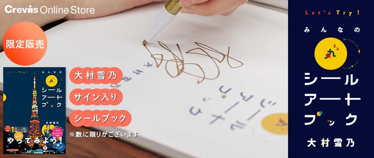 大村雪乃直筆 サイン入りシールブックを数量限定で販売いたします！ | Crevis Onli...