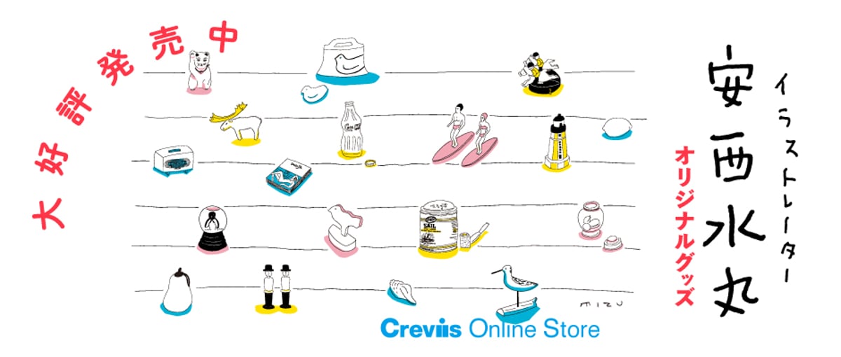 【Crevis Online Store】「イラストレーター 安西水丸」展オリジナルグッズが勢...