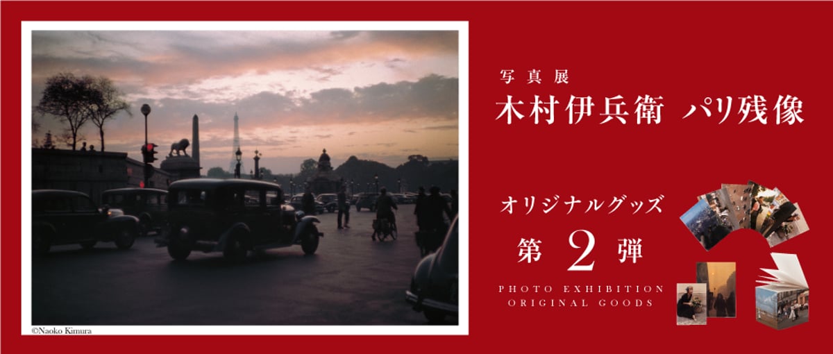 【Crevis Online Store】写真展「木村伊兵衛 パリ残像」オリジナルグッズの第2...