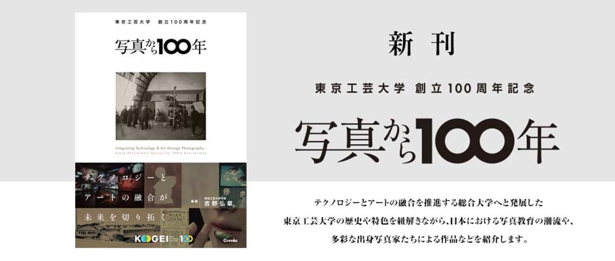 【新刊】『東京工芸大学創立100周年記念 写真から100年』 | Crevis Online...