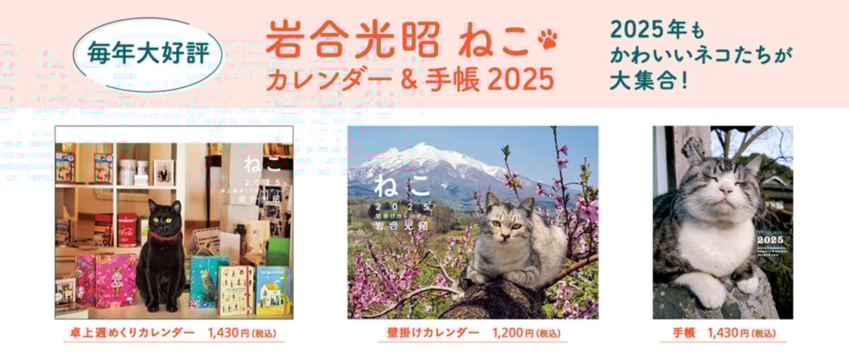 【好評発売中】岩合光昭 ねこ カレンダー＆手帳 2025年 | Crevis Online ...