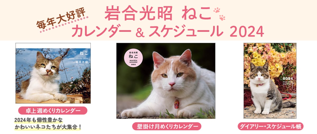 【好評発売中】岩合光昭 ねこ カレンダー＆スケジュール帳 2024年 | Crevis On...