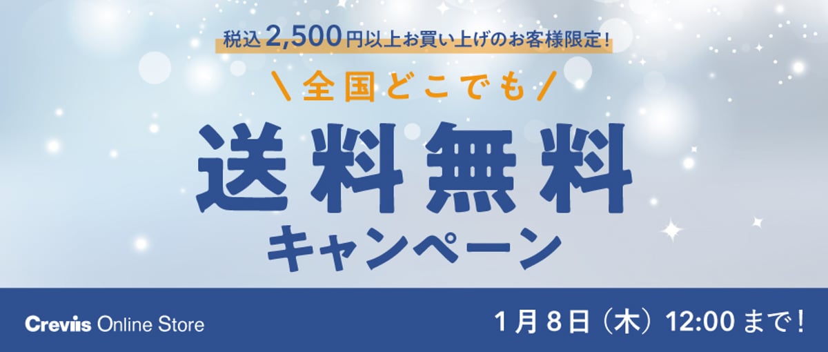 【Crevis Online Store】冬の期間限定（クリスマスシーズン・年末年始）送料無料...