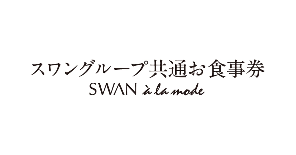 SWAN A LA MODE