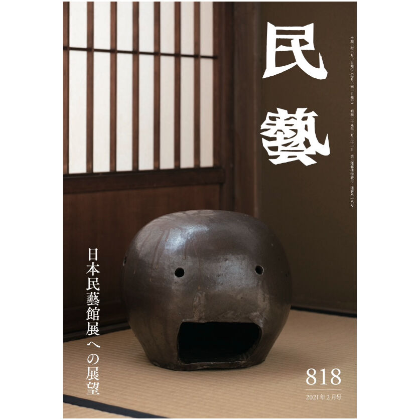 月刊『民藝』2021年2月号(818) 特集「日本民藝館展への展望 月刊『民藝』2021年2月号(818) 特集「日本民藝館展への展望