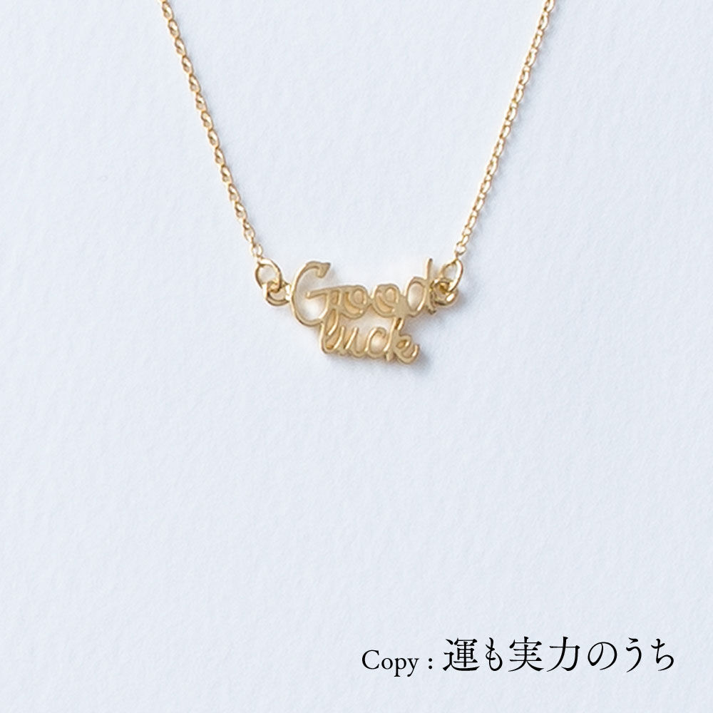 Good luck | ネックレス | A-061 | 【公式】5108/コトバ | 言葉 Good luck | ネックレス | A-061 | 【公式】5108/コトバ | 言葉