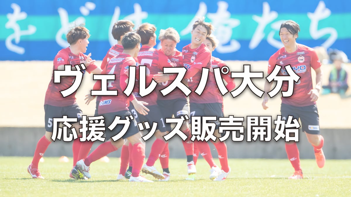 サッカー・JFL〉ヴェルスパ大分 2024シーズン応援グッズ販売開始 サッカー・JFL〉ヴェルスパ大分 2024シーズン応援グッズ販売開始