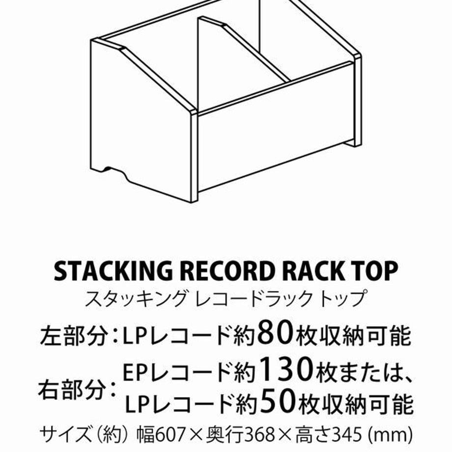 レコードラック スタッキングラック(4) STACKING RECORD RACK TOP