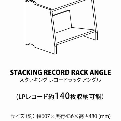 レコードラック スタッキングラック(1) STACKING RECORD RACK ANGLE...