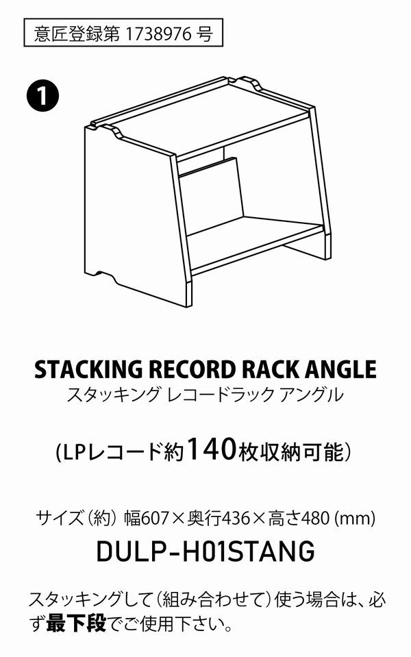レコードラック スタッキングラック(1) STACKING RECORD RACK ANGLE...