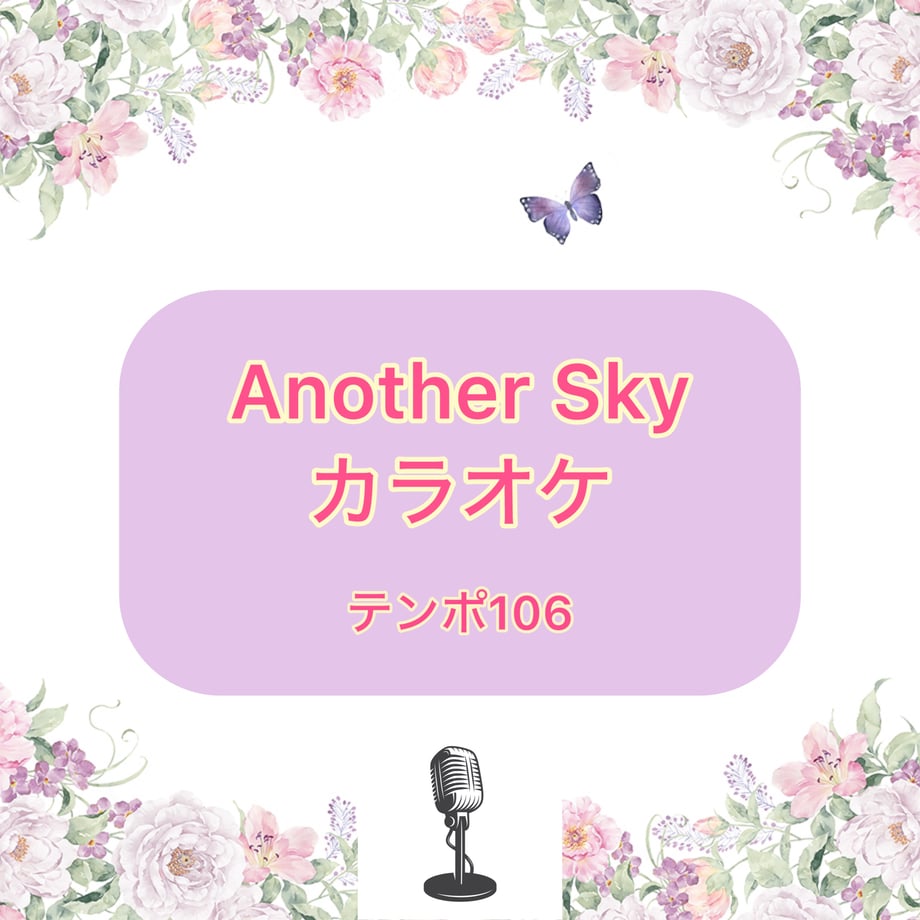 「Another Sky」カラオケ音源(テンポ106) | WeiWei's Music Bo...