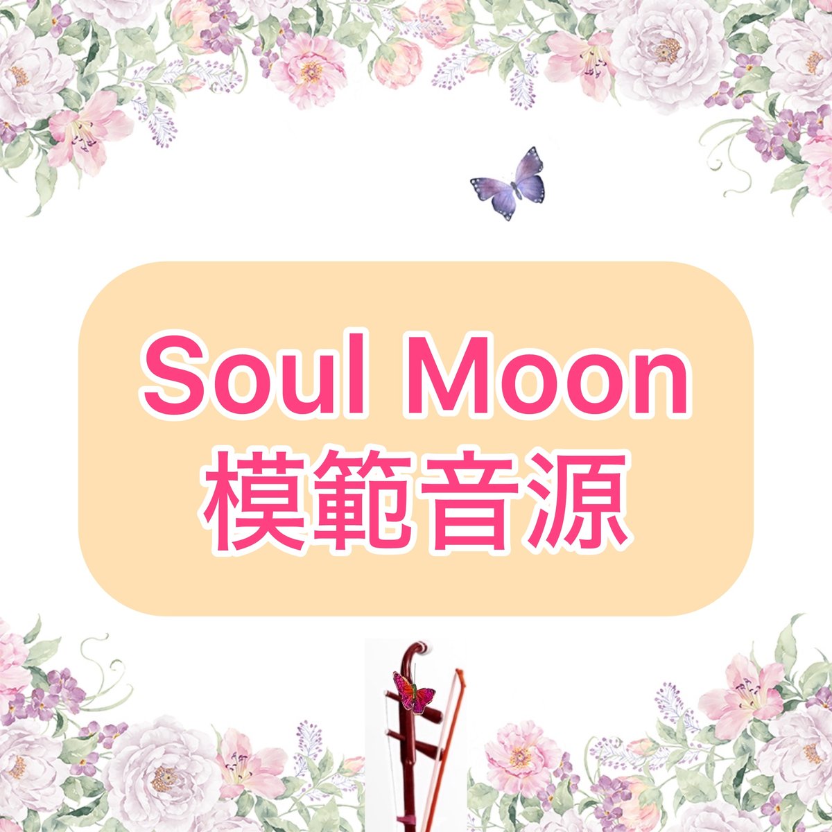 「Soul Moon」模範音源 | WeiWei's Music Boutique