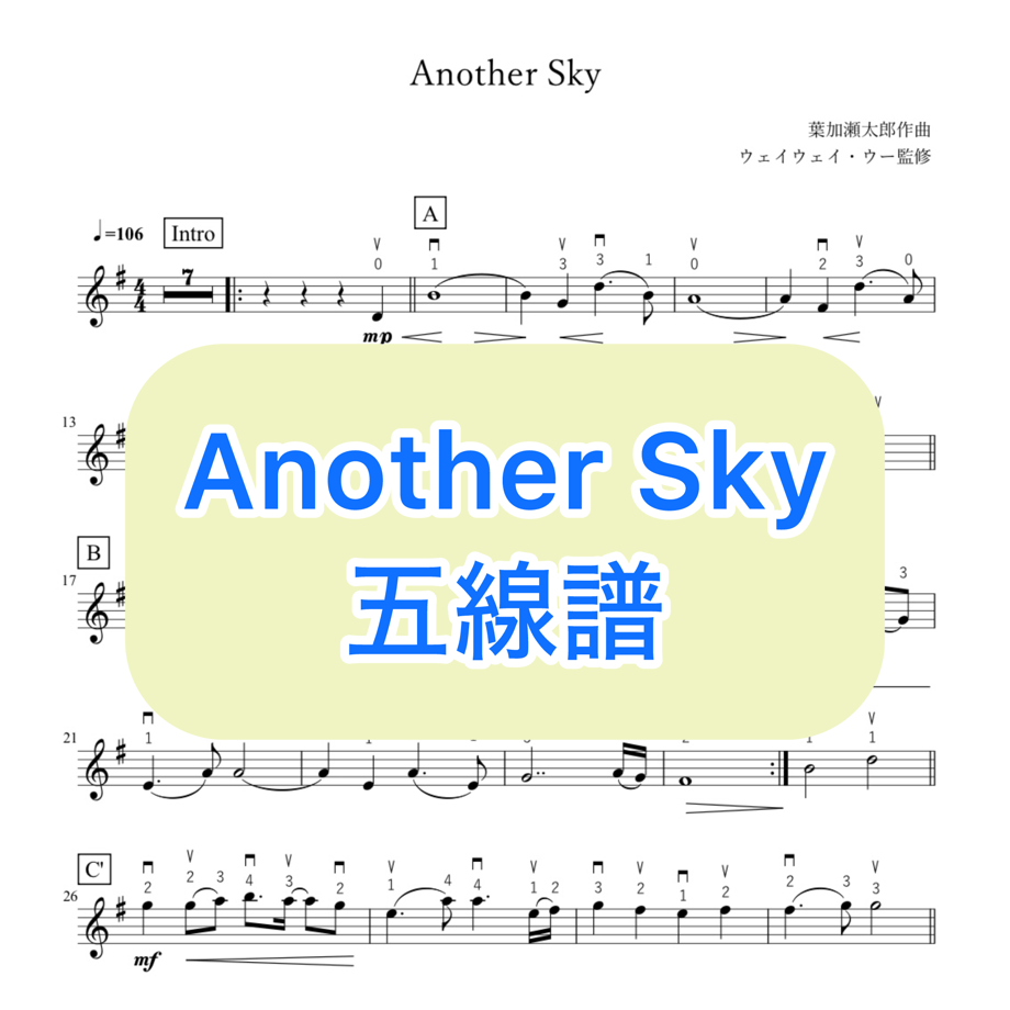 「Another Sky」五線譜 | WeiWei's Music Boutique