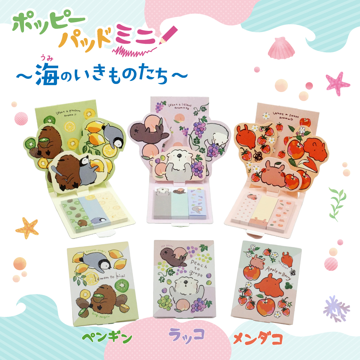 ポッピーパッドミニ～海のいきものたち～ | 紙季彩々 -shikisaisai-