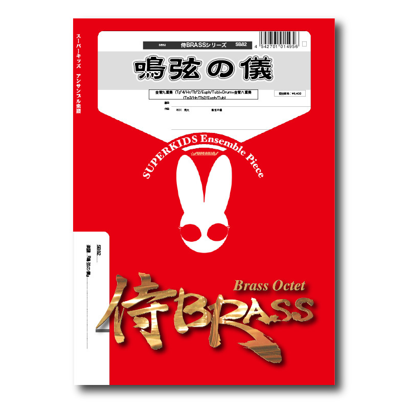 SB82 楽譜『鳴弦の儀(MEIGENNOGI)』(金打合奏) | ズーラシア SB82 楽譜『鳴弦の儀(MEIGENNOGI)』(金打合奏) | ズーラシア