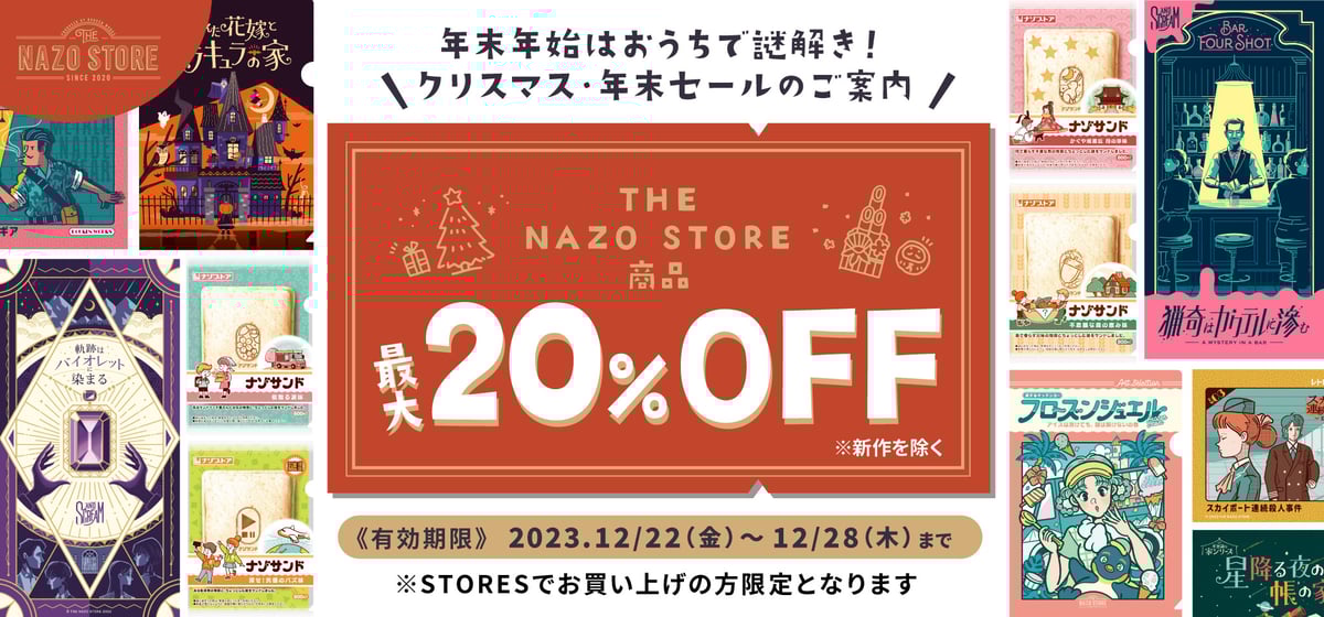【年末セールを開催します！】 | THE NAZO STORE | ナゾストア