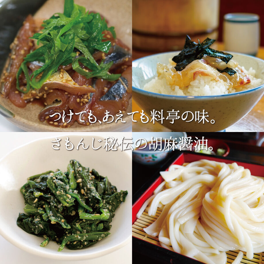 さもんじ秘伝の味 博多れ 胡麻醤油4本セット 博多水炊き さもんじ