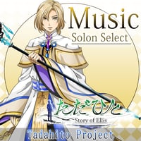 ★RPGただひとMusic★Selene Select高音質Ver.全7曲！解説つき | s...