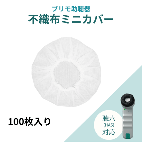 聴六 (HA6)用 不織布ミニカバー（100枚入り） | PRIMO's STORE