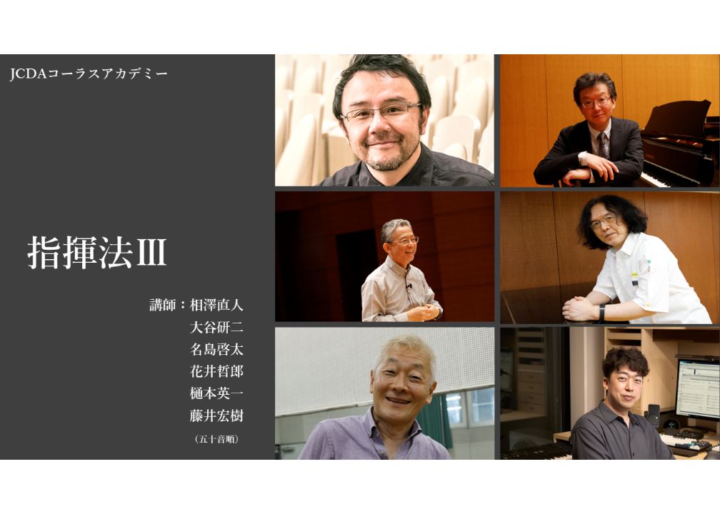 指揮法Ⅲ：通年 全30回【聴講】 | JCDA STORE