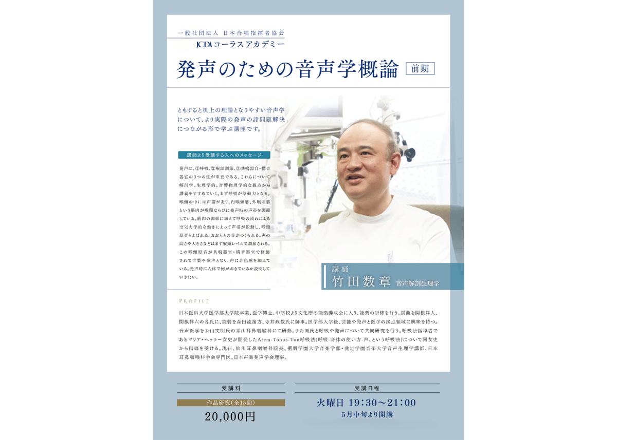 発声のための音声学概論：前期 全15回【聴講】 | JCDA STORE