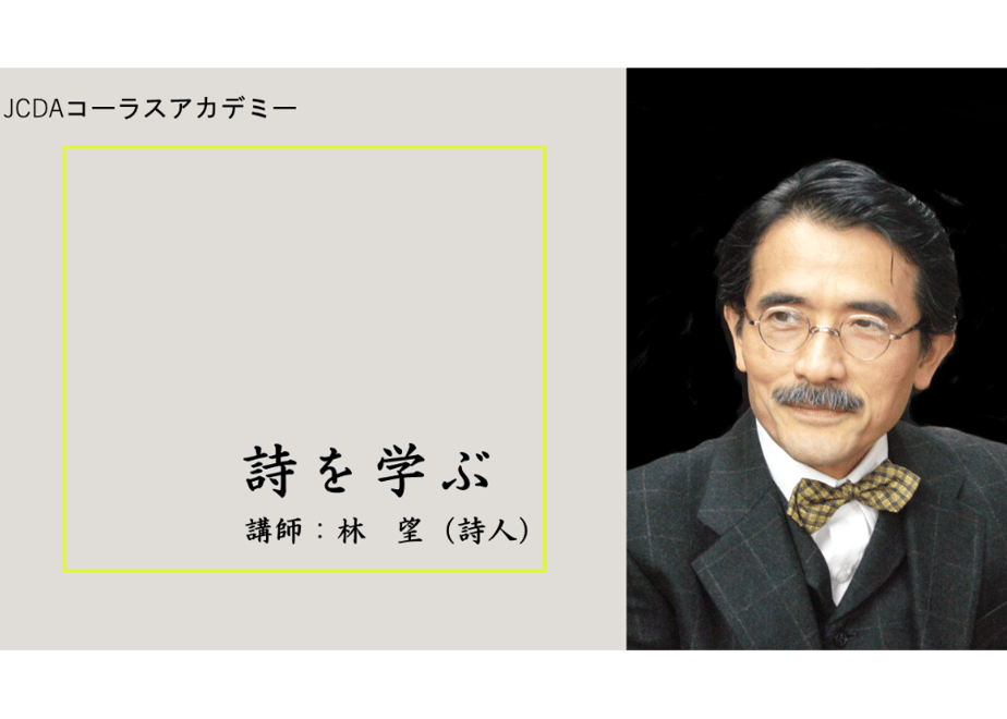 詩を学ぶ：半期 全15回【聴講】 | JCDA STORE