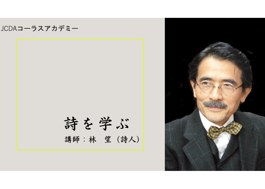 詩を学ぶ：半期 全15回【聴講】 | JCDA STORE