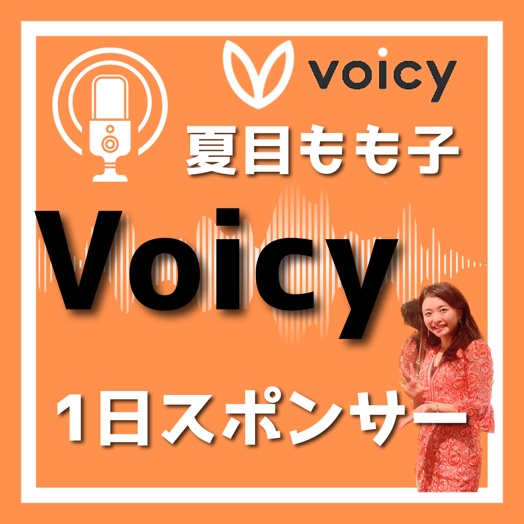 【増枠30】1日Voicyスポンサー権 | 夏目もも子 オンライン STORE