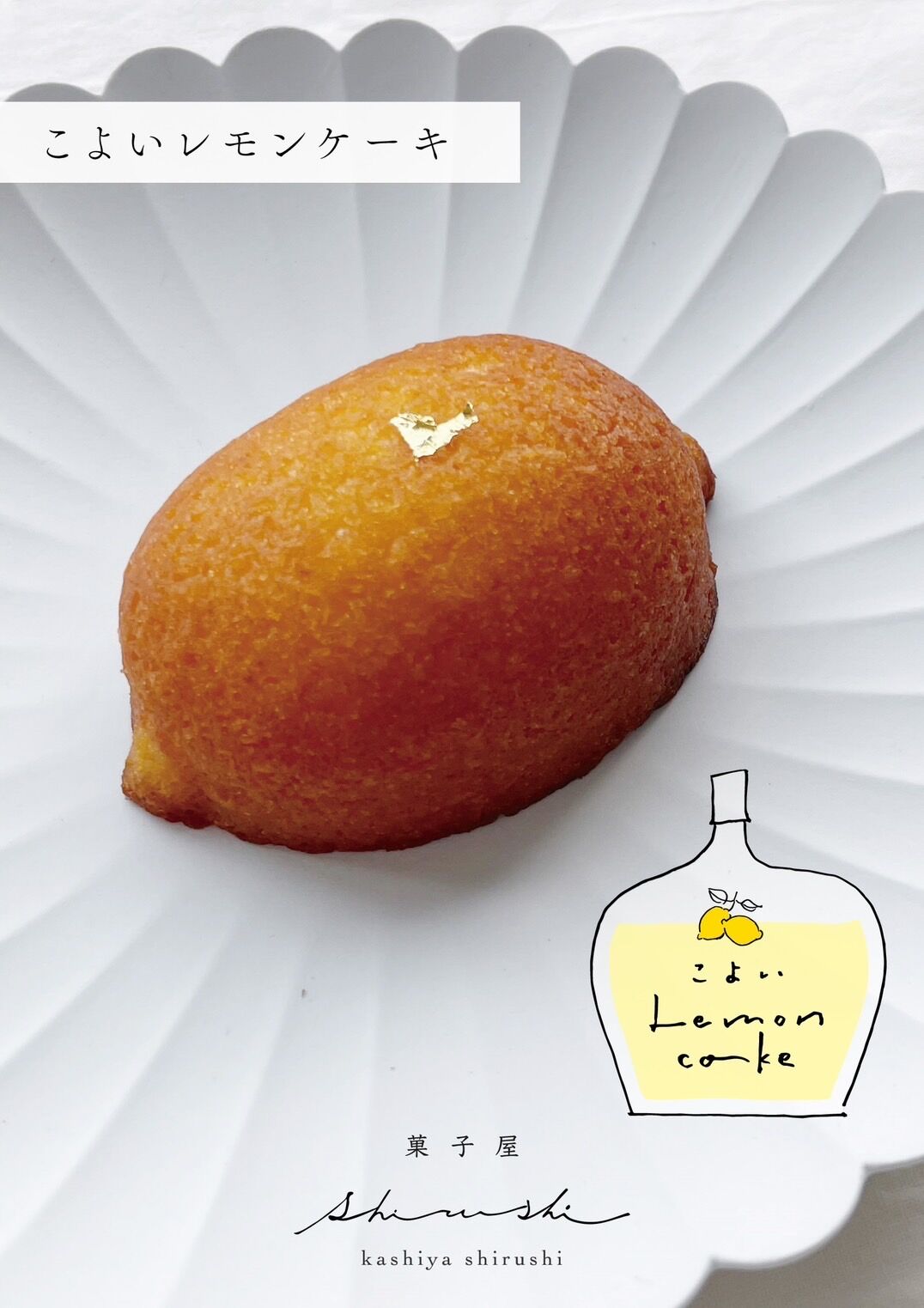 shirushiのレモン3種セット | 菓子屋 shirushi