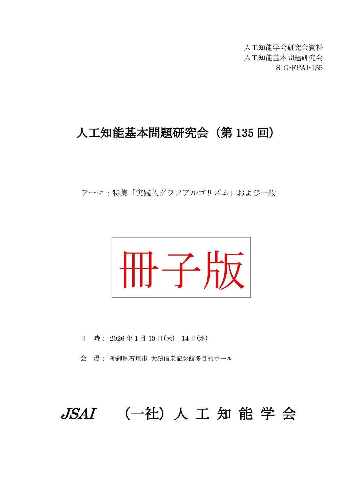 【冊子版】第135回人工知能基本問題研究会（SIG-FPAI）資料 | 人工知能学会 第一種研...
