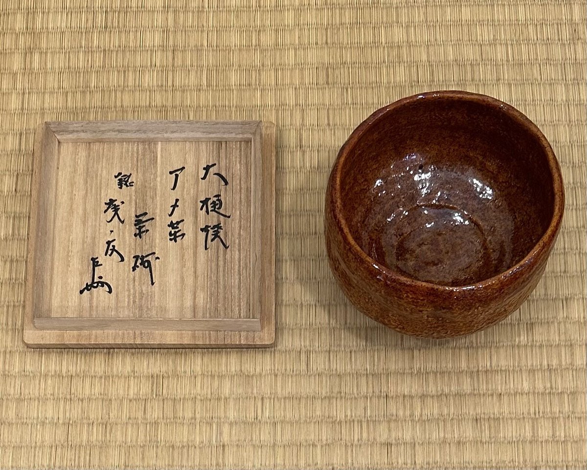 9代大樋長左衛門 飴薬茶碗 | とみや 9代大樋長左衛門 飴薬茶碗 | とみや