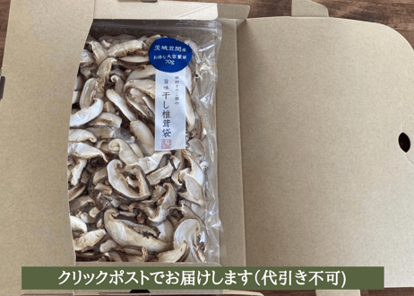 【次回仕込むまで完売】旨味干し椎茸袋（大容量70g） 全国一律送料185円 | 田村きのこ園公...