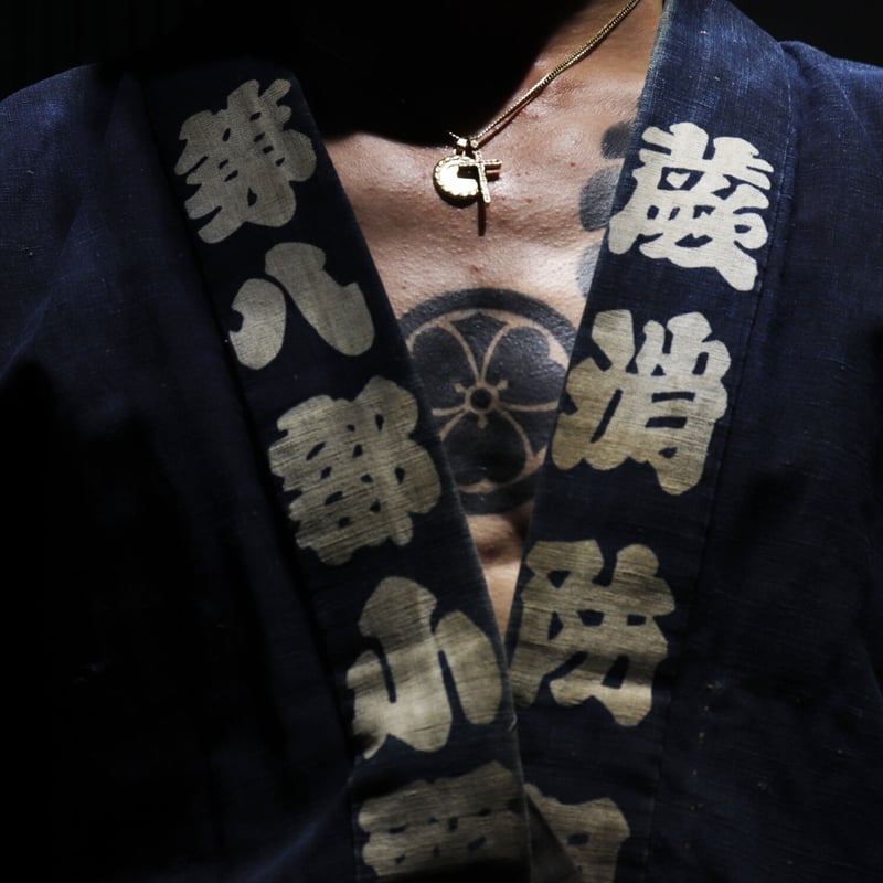 火消 藍染半纏 | 古物屋 壱両 火消 藍染半纏 | 古物屋 壱両