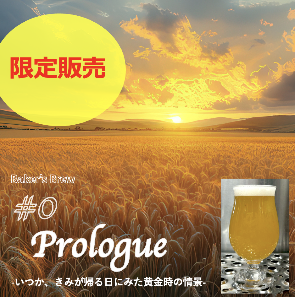 限定！Baker's Brew ♯0 Prologue （瓶3本） | CAMADO BREW...