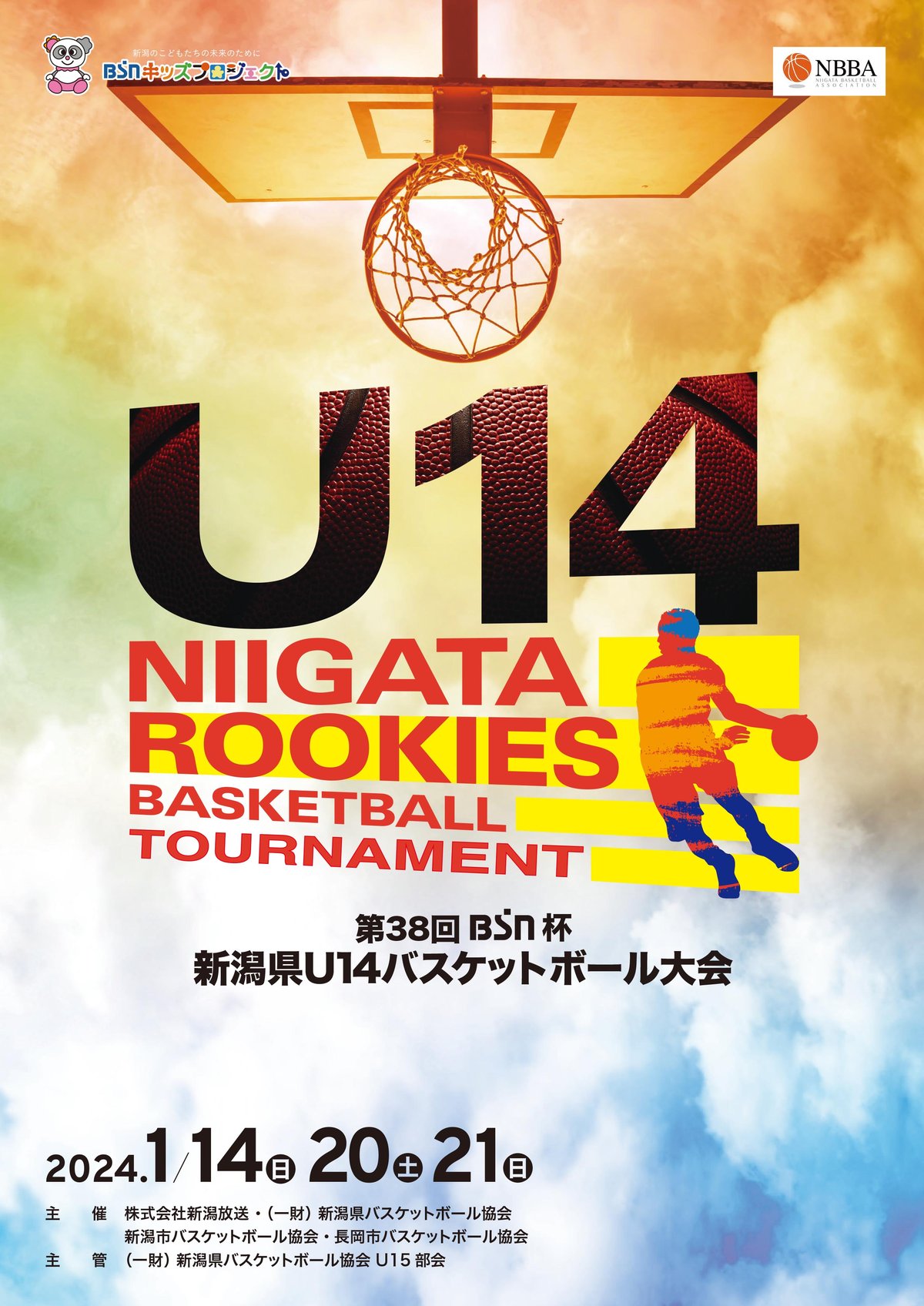 第38回BSN杯新潟県U14バスケ 公式大会プログラム | HOISPO-SHOP