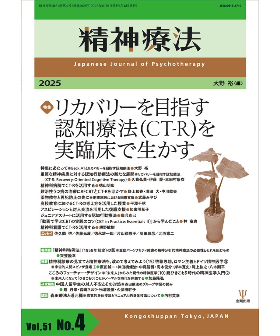 精神療法 第51巻第4号 特集 リカバリーを目指す認知療法（CT-R）を実臨床で生かす | 金剛出版