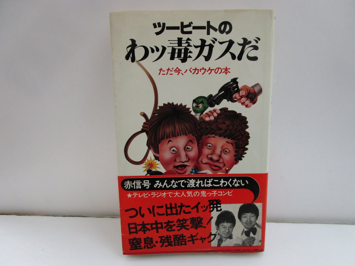 ツービート / わっ毒ガスだ *古書* | TOHTO records & books annex ツービート / わっ毒ガスだ *古書* | TOHTO records & books annex