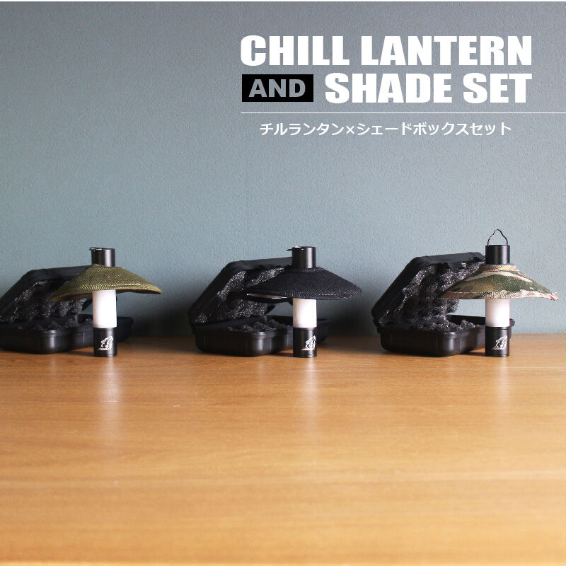 CHILL LANTERN【チルランタン+シェード+ボックスセット CHILL LANTERN【チルランタン+シェード+ボックスセット