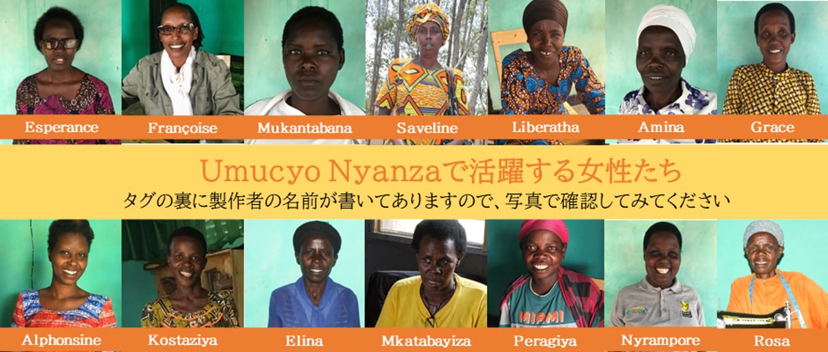 Umucyo Nyanzaで活躍する女性たち | ウムチョ・ニャンザ ストア