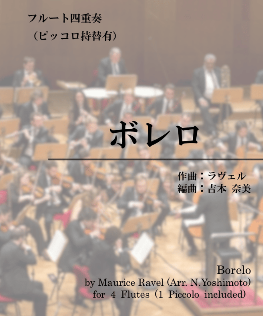 ボレロ/ラヴェル/フルート四重奏(Bolero/Ravel/4 Flutes) | フルートア...