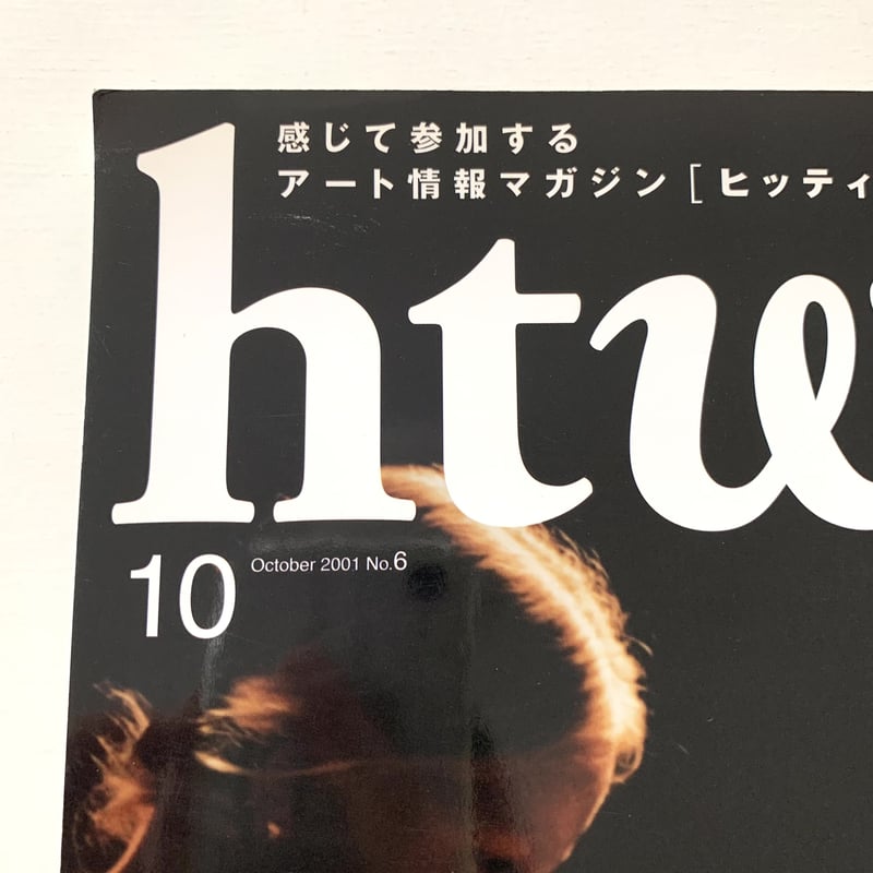 htwi(ヒッティ)No.6 2006年10月号 ヤン・シュヴァンクマイエル htwi(ヒッティ)No.6 2006年10月号 ヤン・シュヴァンクマイエル