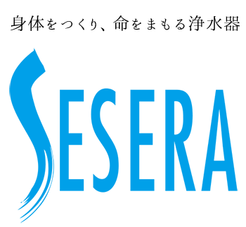 浄水器SESERA (せせら)オンラインストア|“身体をつくり、命を 浄水器SESERA (せせら)オンラインストア|“身体をつくり、命を